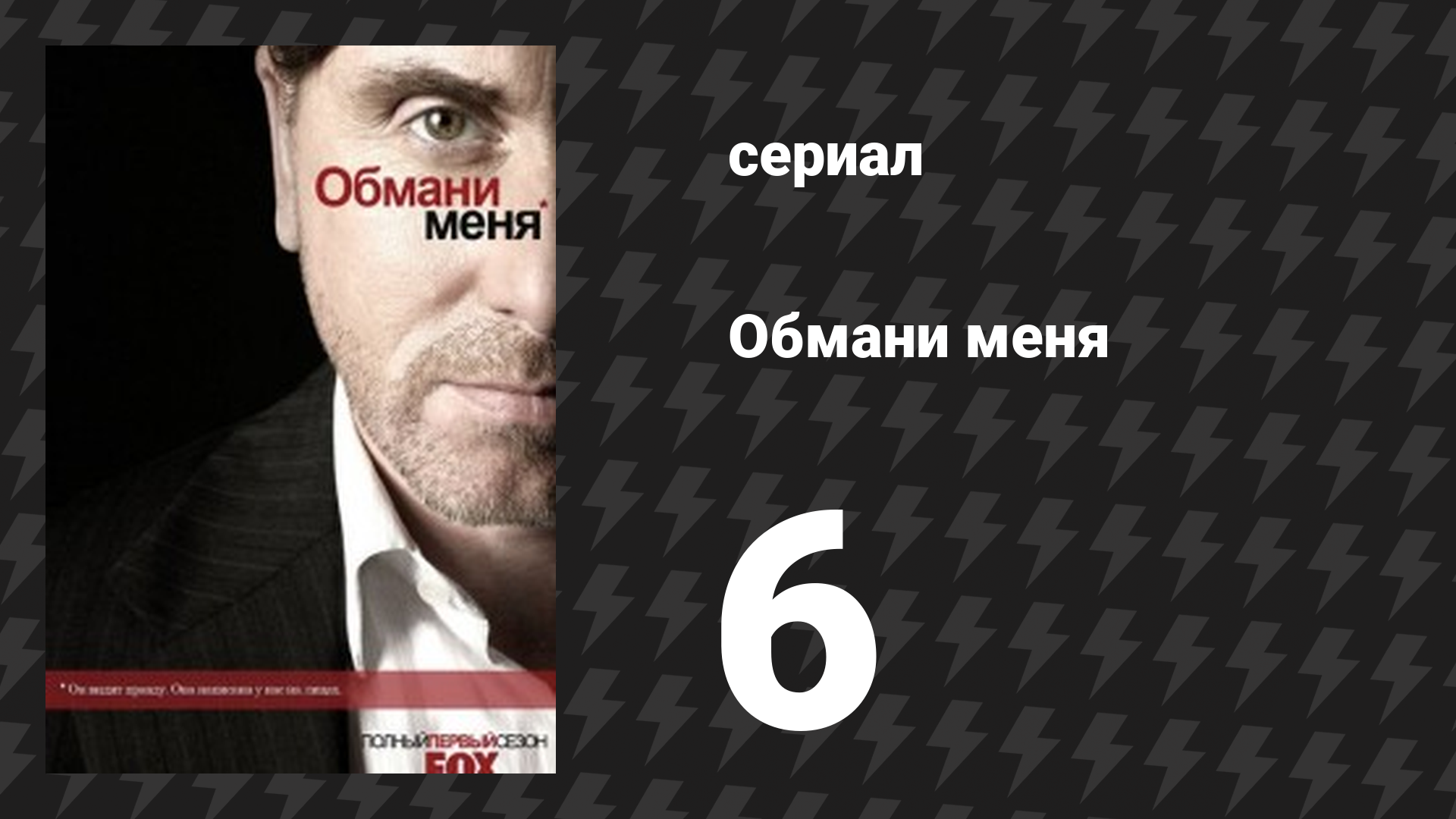 Обмани меня 1 сезон 6 серия «Не навреди» (сериал, 2009-2011)