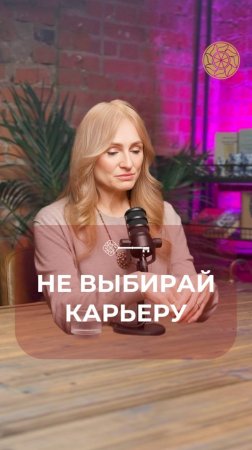 Не выбирай карьеру  #Любовь #КармическиеОтношения #Берегиня #Подкаст #Танит