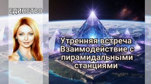 Утренняя встреча. Взаимодействие с пирамидальными станциями