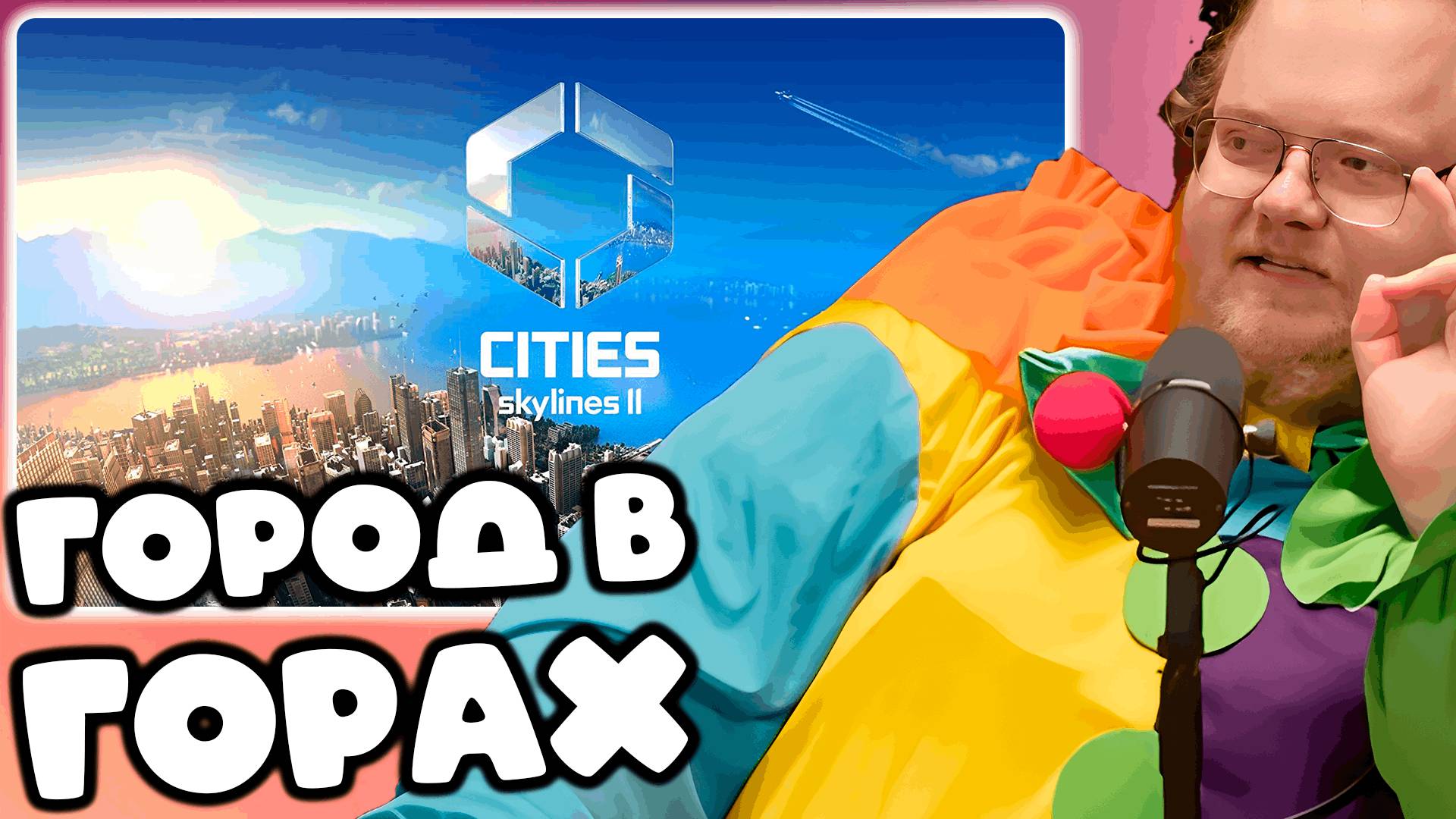 [T2x2 играет в Cities: Skylines II] ГОРОД В ГОРАХ