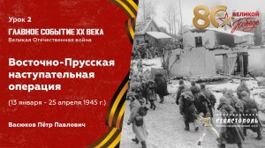 Урок №2.  Восточно-Прусская наступательная операция (13 января - 25 апреля 1945 г.)
