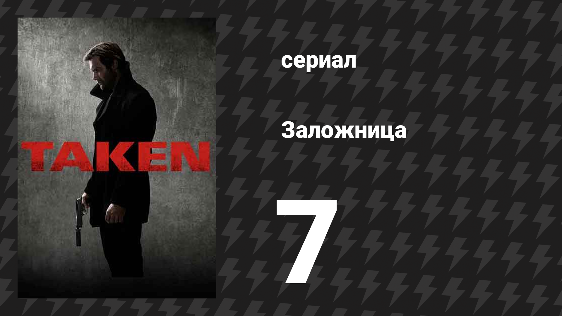 Заложница 1 сезон 7 серия «Соло» (сериал, 2017)