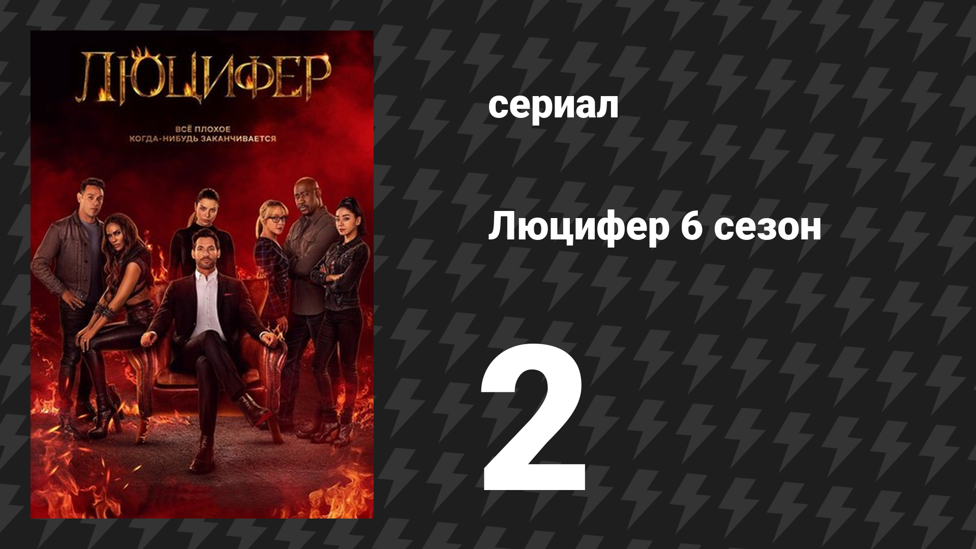 Люцифер 6 сезон 2 серия «Целая куча багажа из прошлого» (сериал, 2016-2021)