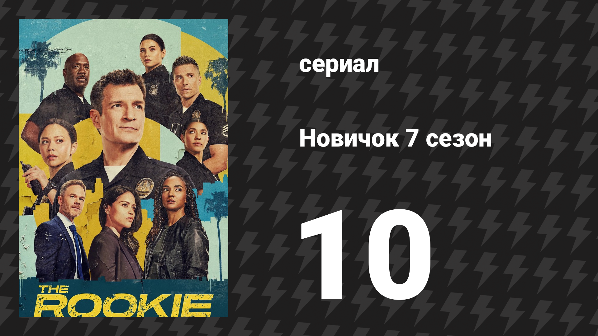 Новичок 7 сезон 10 серия «Агент хаоса» (сериал, 2025)
