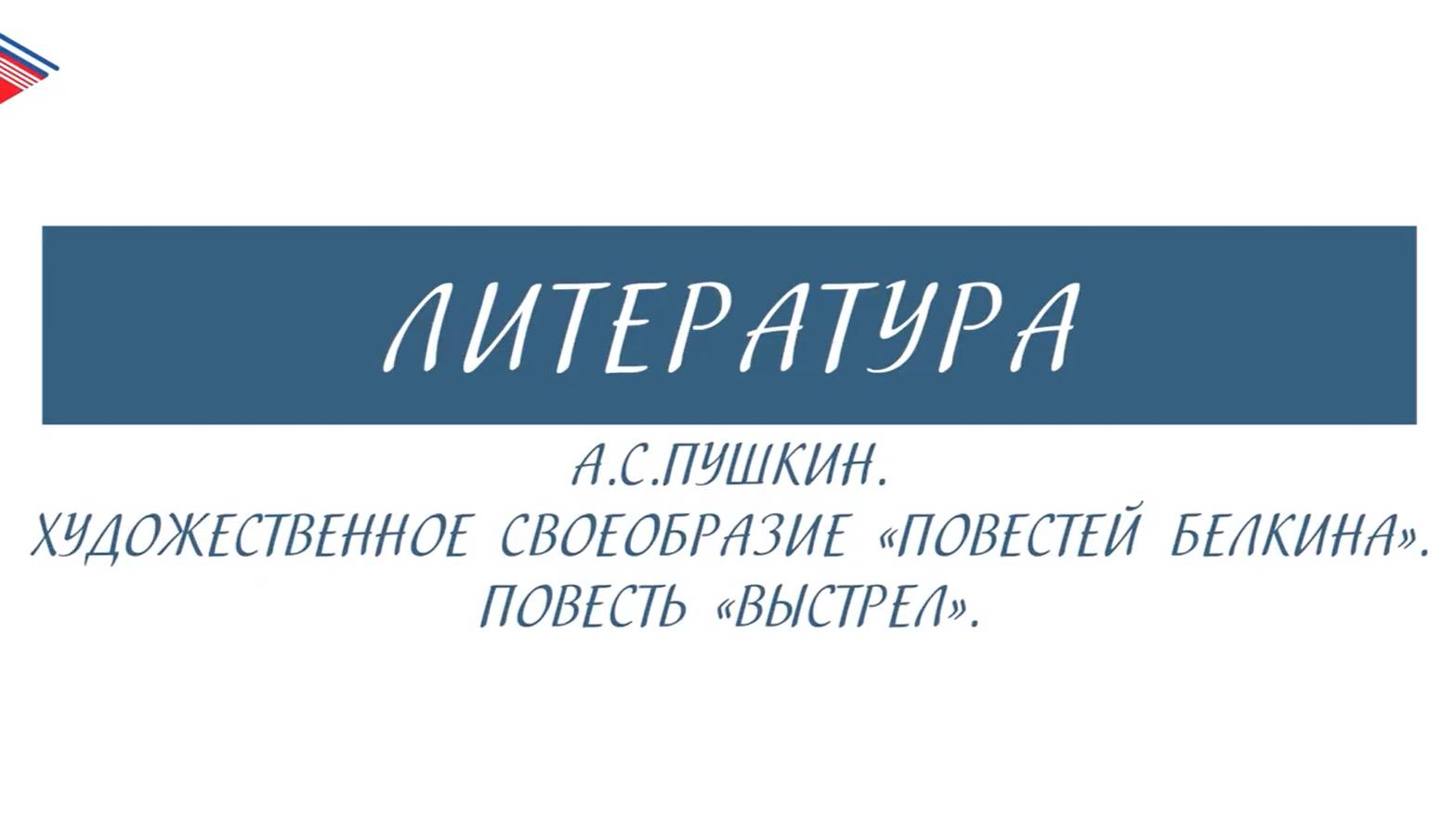 6 класс - Литература - А.С. Пушкин. Художественное своеобразие Повестей Белкина. Повесть Выстрел