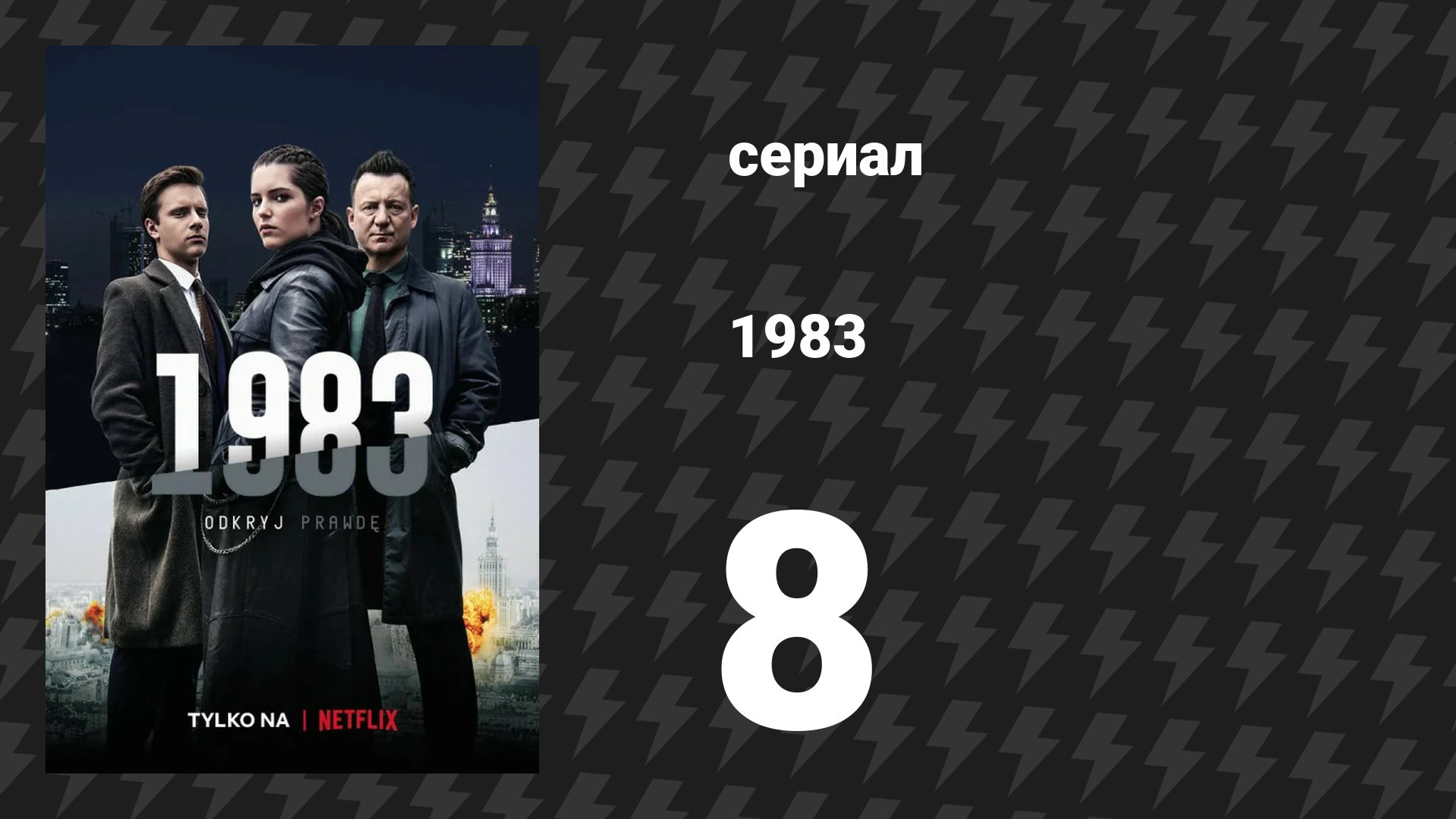 1983 8 серия «Реквием» (сериал, 2018)