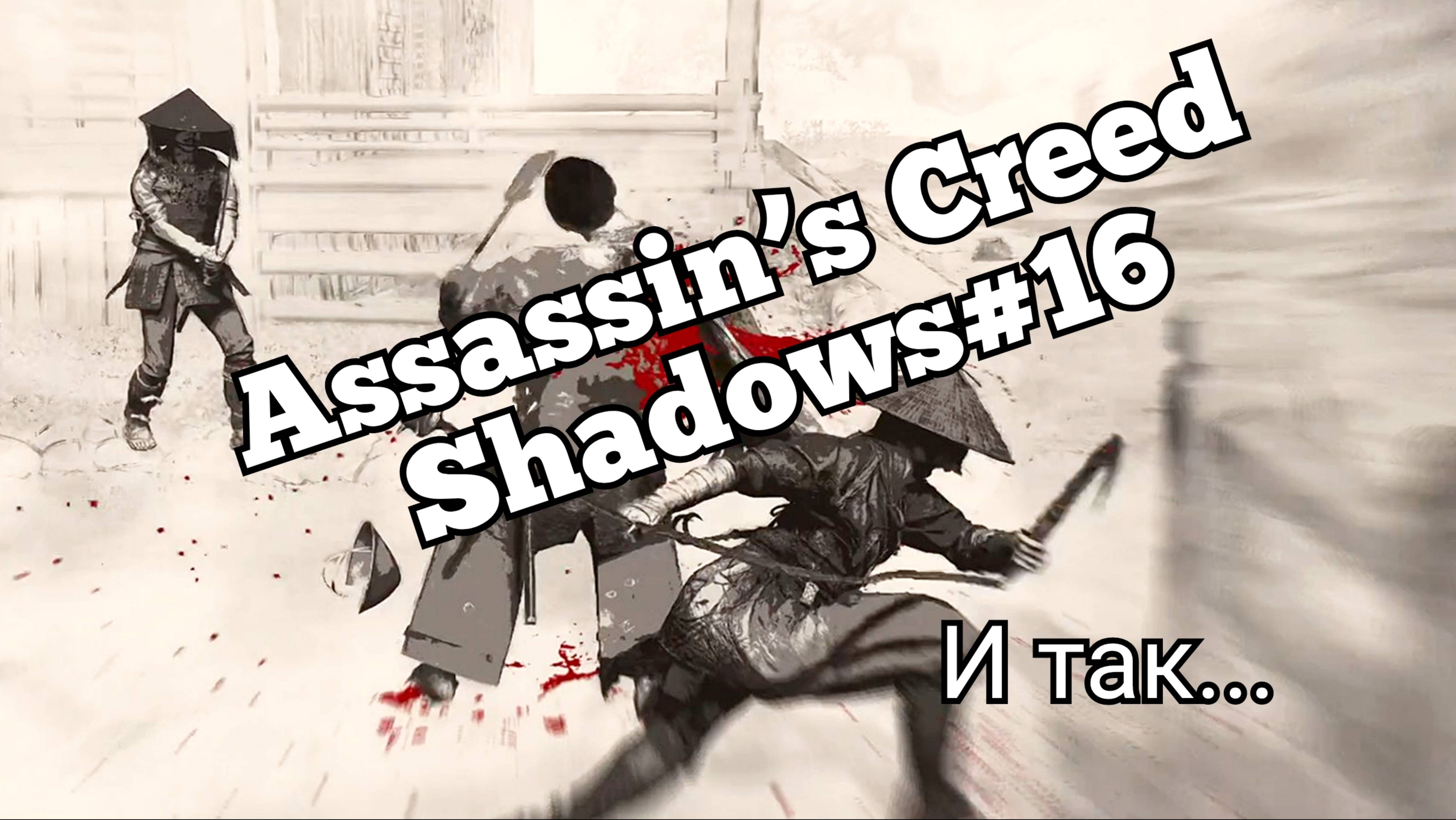 Assassin's Creed Shadows прохождение #16