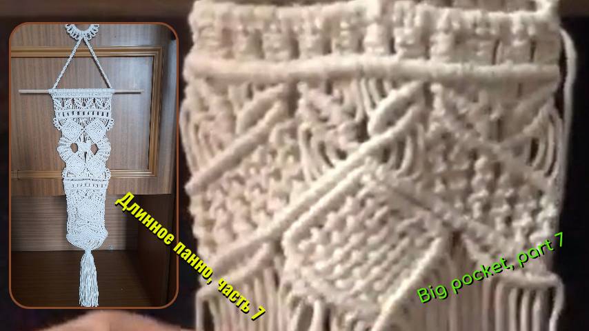 Макраме мастер класс, панно с длинным карманом, часть 7, центральный узор. Макраме схемы.
