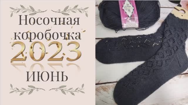 ✨Носочная коробочка 2023 с @Katerina_Shurm ✨Носочки Июня✨Совсем не июньские