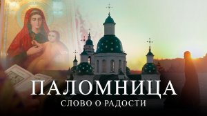 Слово о радости | Часть 2 | 7 серия | Паломница | Спасенный сезон