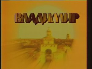 История Владимирского Телевидения - в лицах!