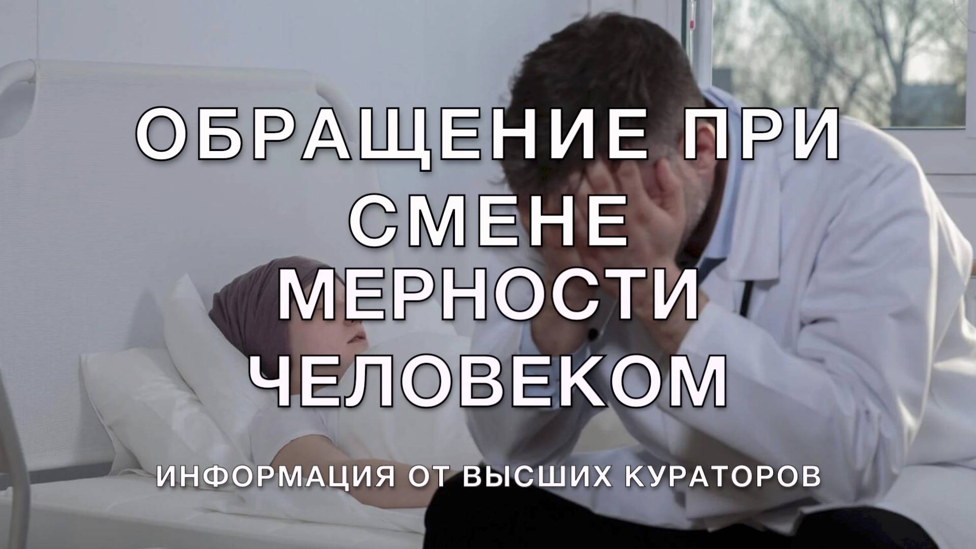 Обращение при смене мерности человеком