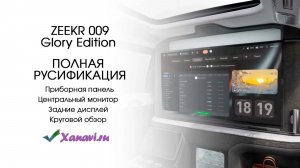 Zeekr 009 Glory Edition - ЛУЧШАЯ русификация с МАКСИМАЛЬНЫМ функционалом. РАБОТАЕТ ВИДЕО-СВЗЯЬ!