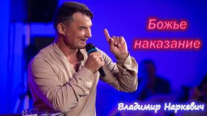 "Божье наказание" Владимир Наркевич г. Анапа 30.03.25 г.