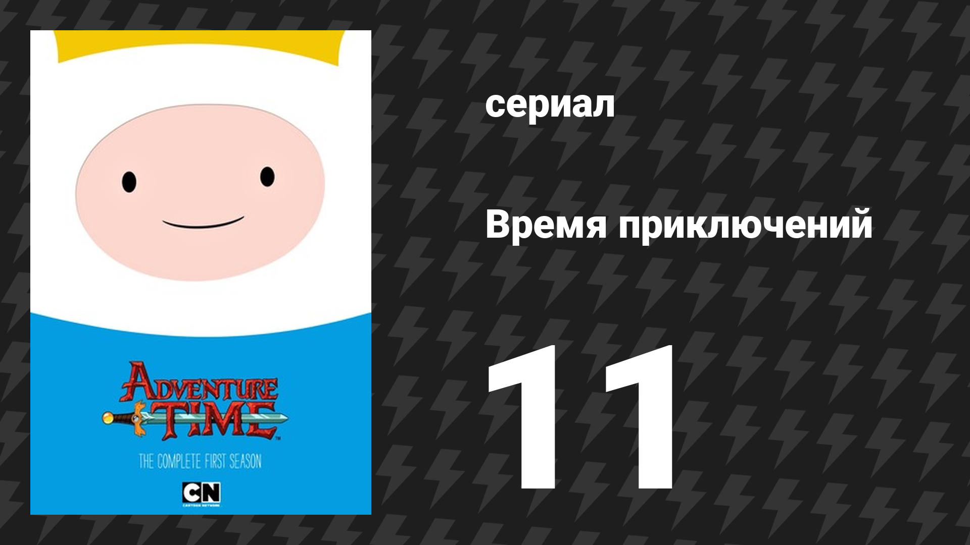 Время приключений 1 сезон 11 серия «Волшебник» (мультсериал, 2010)