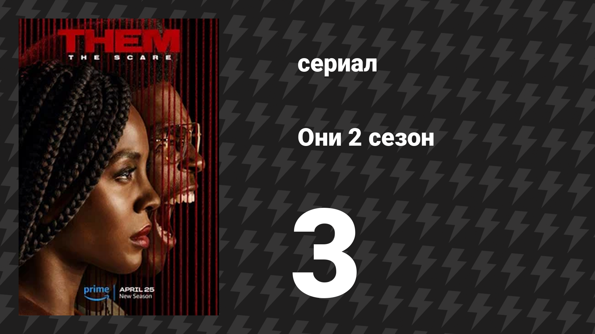 Они 2 сезон 3 серия «Мужчина с рыжими волосами» (сериал, 2021-2024)