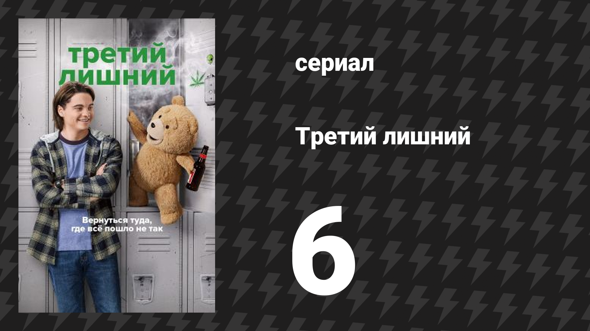Третий лишний 6 серия «Громкая ночь» (сериал, 2024)