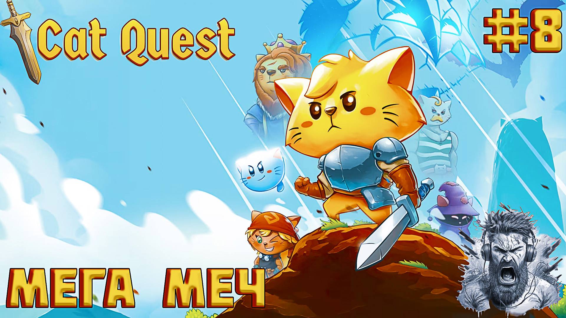 ВЕЛИКИЙ ДРАКОНОБОРЕЦ◢ Cat Quest  #8