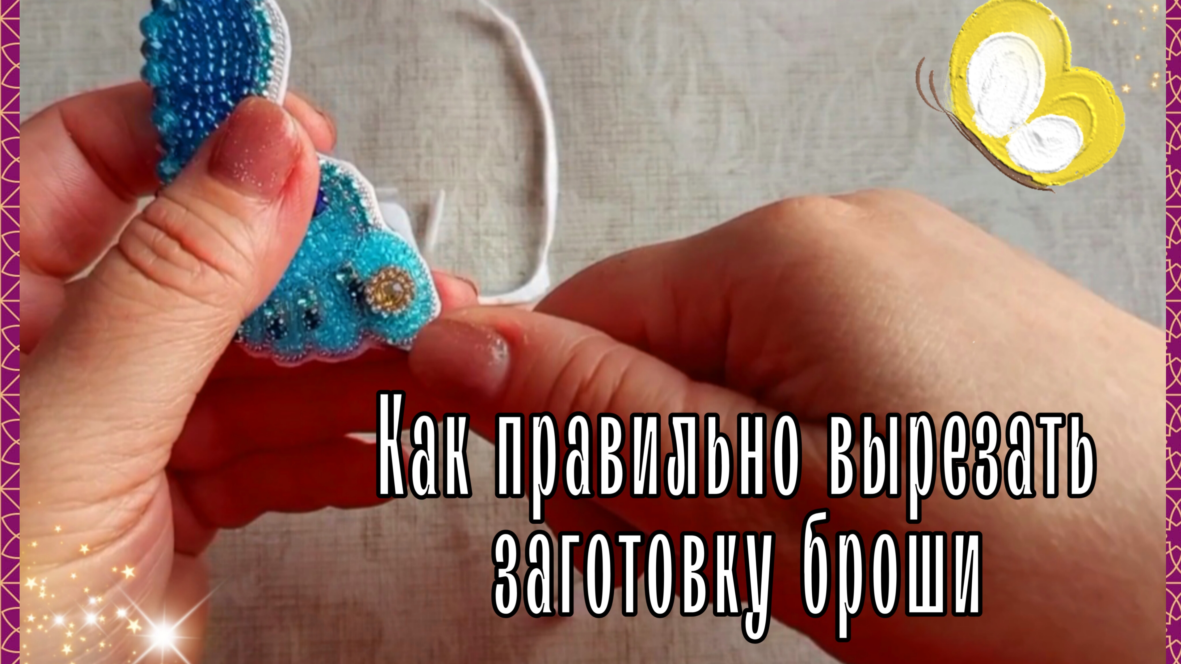 Как вырезать заготовку броши, не задевая леску🎉Смотри