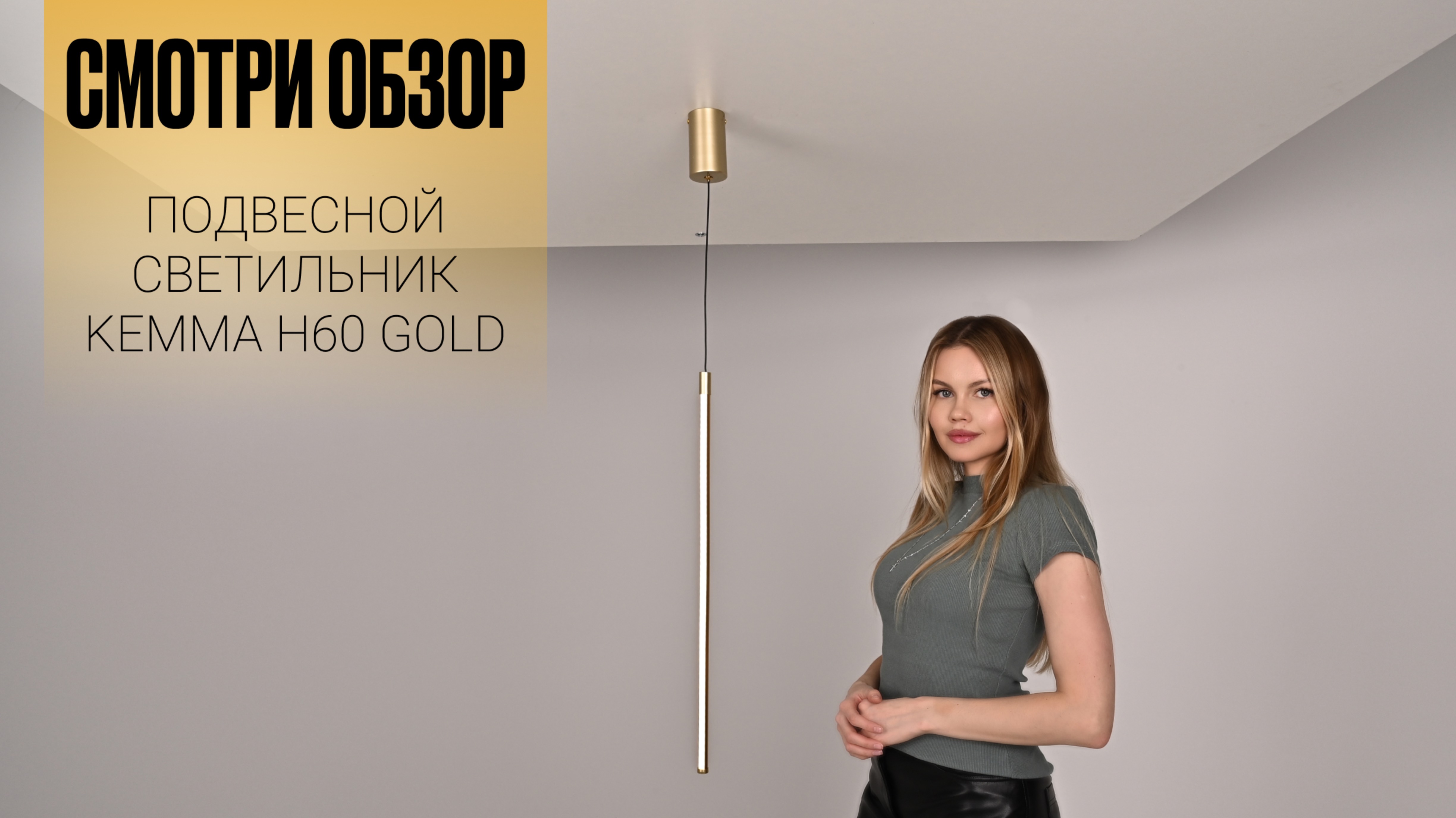 Видеообзор на подвесной светильник KEMMA H60 Gold