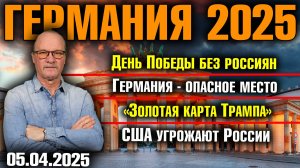 День Победы без россиян/Германия - опасное место/«Золотая карта Трампа»/США угрожают России