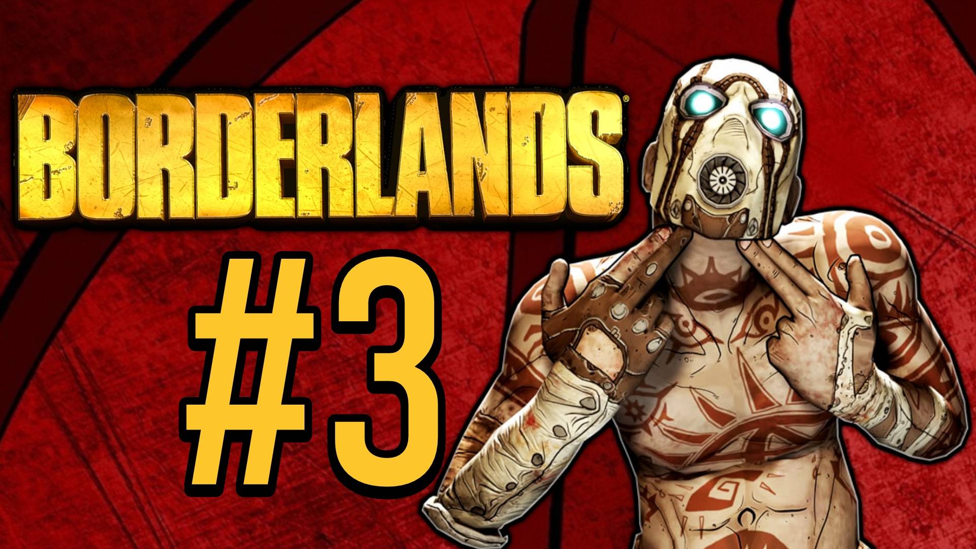Borderlands. Первое прохождение. #3