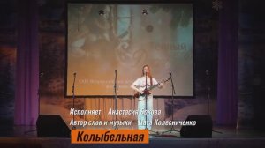 Колыбельная Анастасия Бокова __Автор Наталья Колесниченко