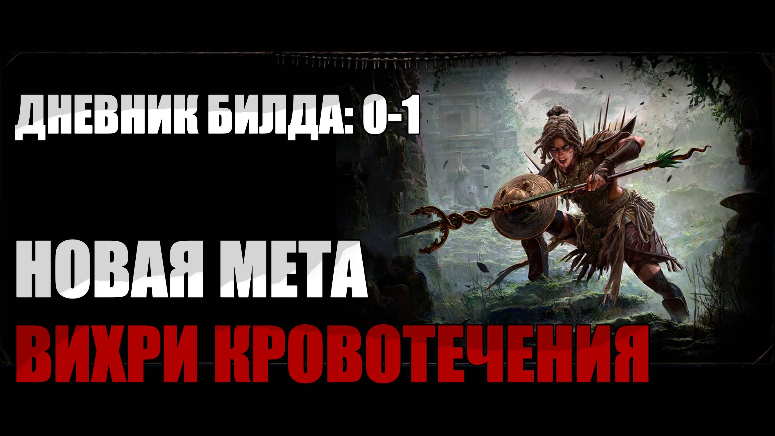 Дневник сборки 0-1, обзор/гайд. Кровотечение вихрь, исправл. лагов. Амазонка-Копейщица