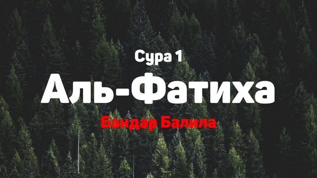 Сура 1 Аль-Фатиха - Бандар Балила