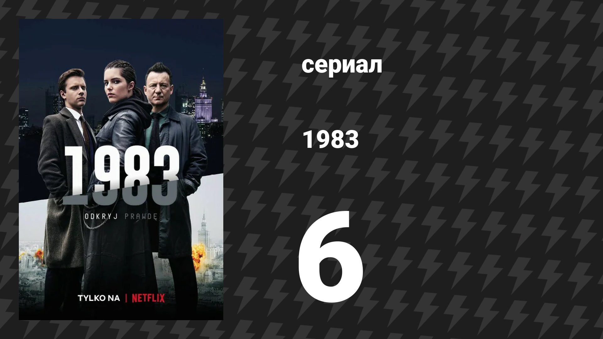 1983 6 серия «Предательство» (сериал, 2018)