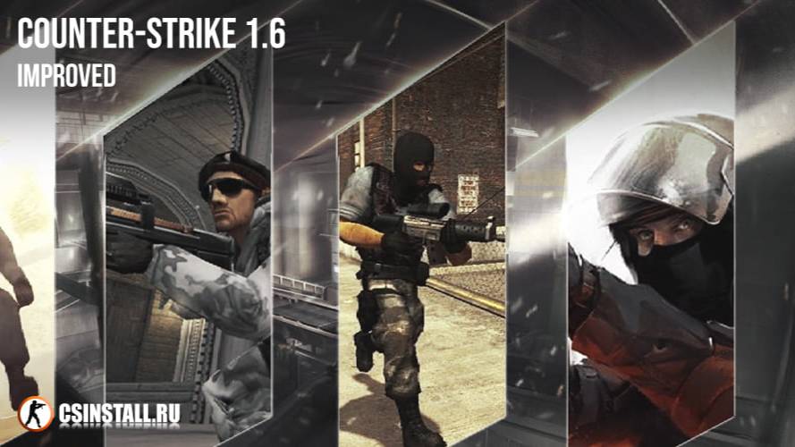 CS 1.6 Improved – KC 1.6 Лучшая сборка