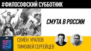 Смута в России/Семён Уралов/Тимофей Сергейцев