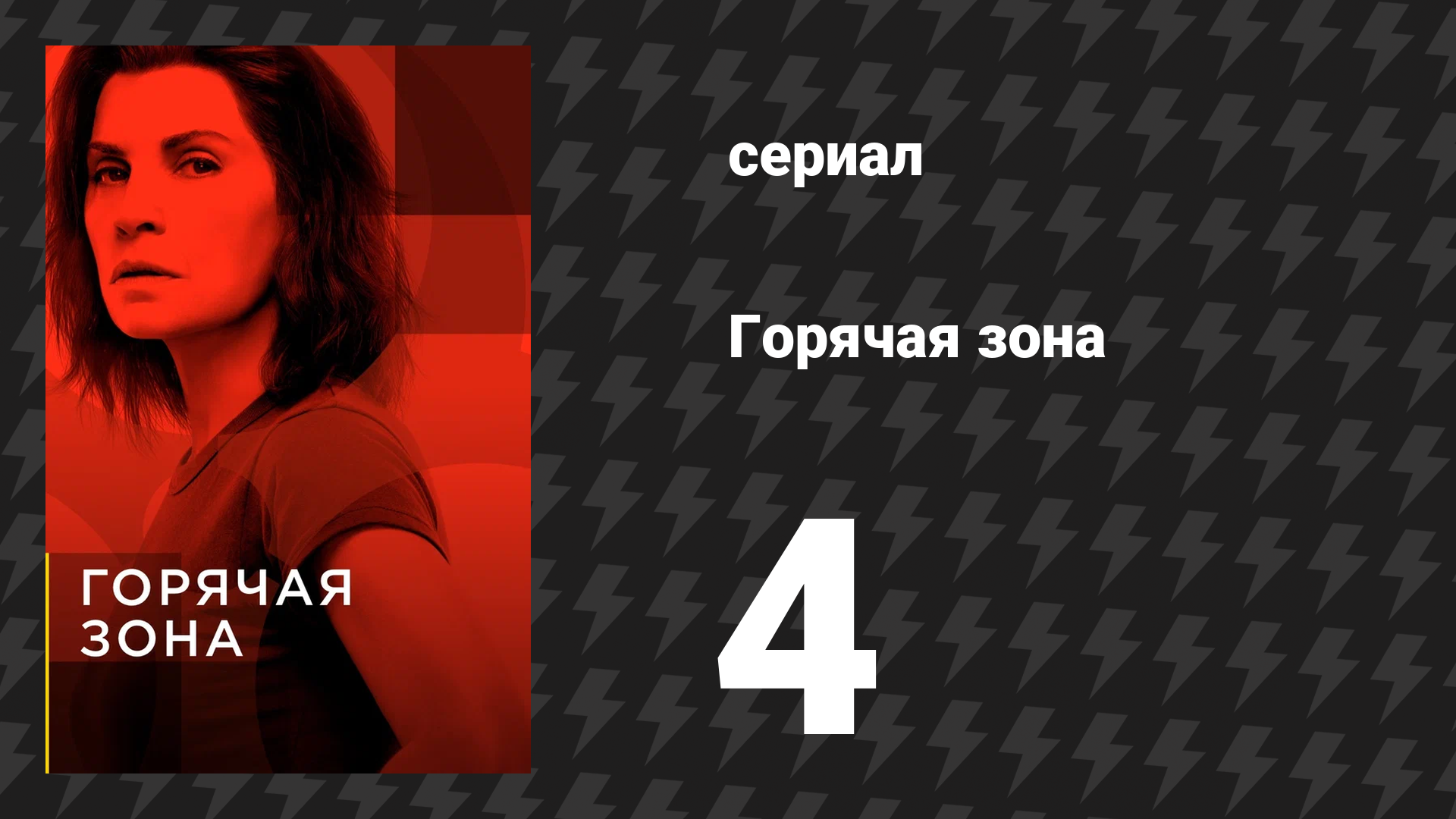 Горячая зона 1 сезон 4 серия «Незаменимых нет» (сериал, 2019)