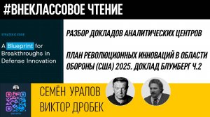 План революционных инноваций в области обороны (США) 2025 Ч.2/Семён Уралов/Виктор Дробек