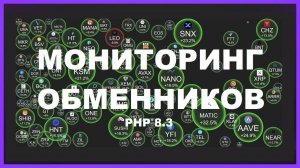 Как создать свой мониторинг обменников (курсов) и зарабатывать на этом как BestChange