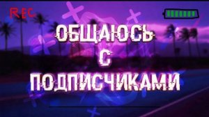 Стрим играю и общаюсь