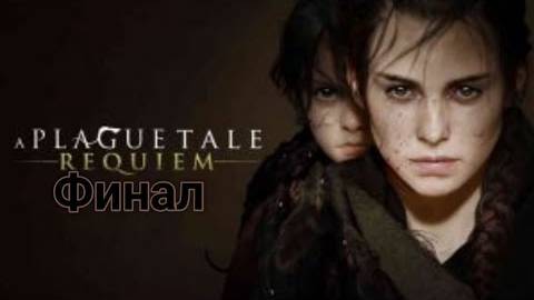 Прохождение игры(PC)A Plague Tale Requiem Финал