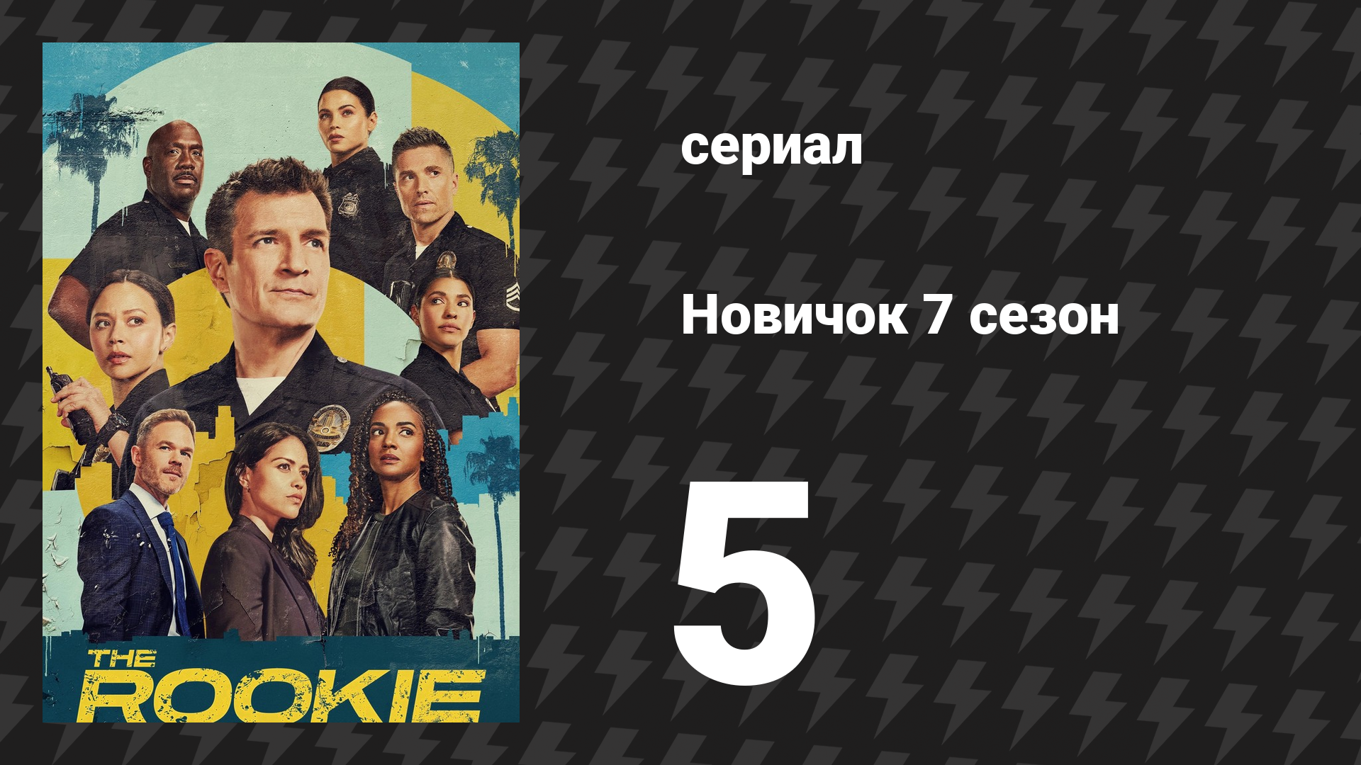 Новичок 7 сезон 5 серия «Пока смерть не разлучит» (сериал, 2025)