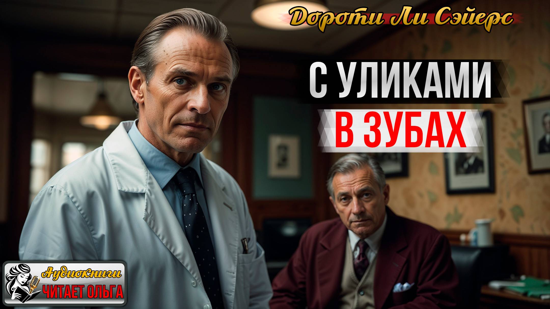 Дороти Ли Сэйерс. С УЛИКАМИ В ЗУБАХ. Аудиокнига. Детектив. Читает Ольга