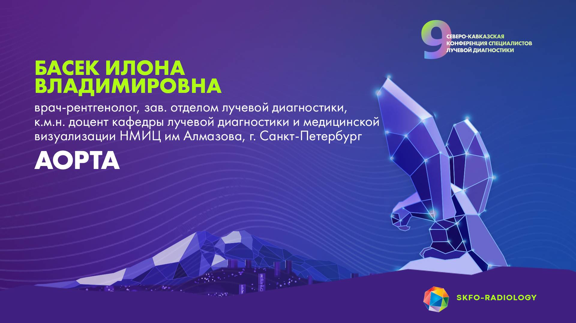 Аорта - Басек Илона Владимировна