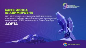Аорта - Басек Илона Владимировна