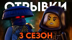 ОТРЫВКИ И КАДРЫ ИЗ 3 СЕЗОНА! ЗЛОЙ ПЛАН ЗЕАТРИКС И НОВЫЕ МИНИФИГУРКИ 2026 ГОДА?