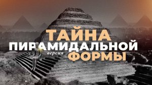 Истоки пирамидальной формы ▲ [by Senmuth]
