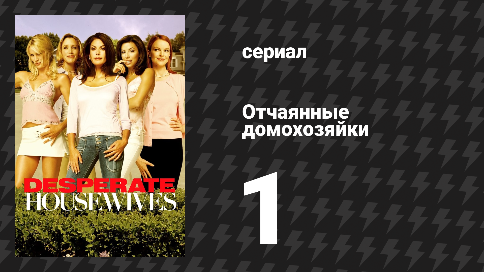Отчаянные домохозяйки 1 сезон 1 серия «Пилот» (сериал, 2004-2012)
