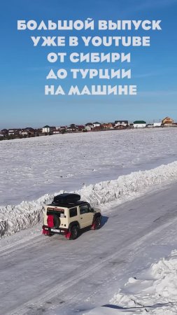 Скоро и на RUTUBE. От Сибири до Турции на машине Suzuki Jimny