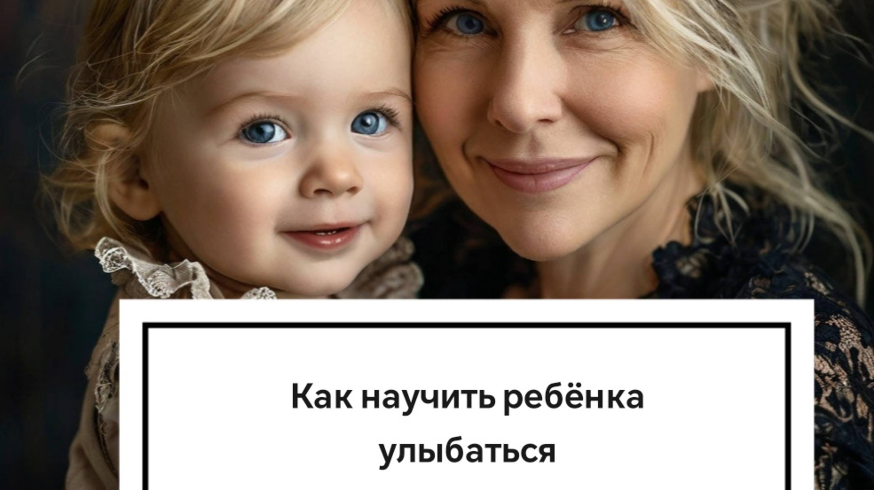 Как маме научить ребёнка улыбаться