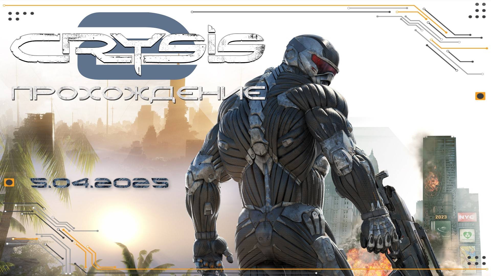 Старые игры. Crysis 2 [2011]. Стрим 5.4.2025