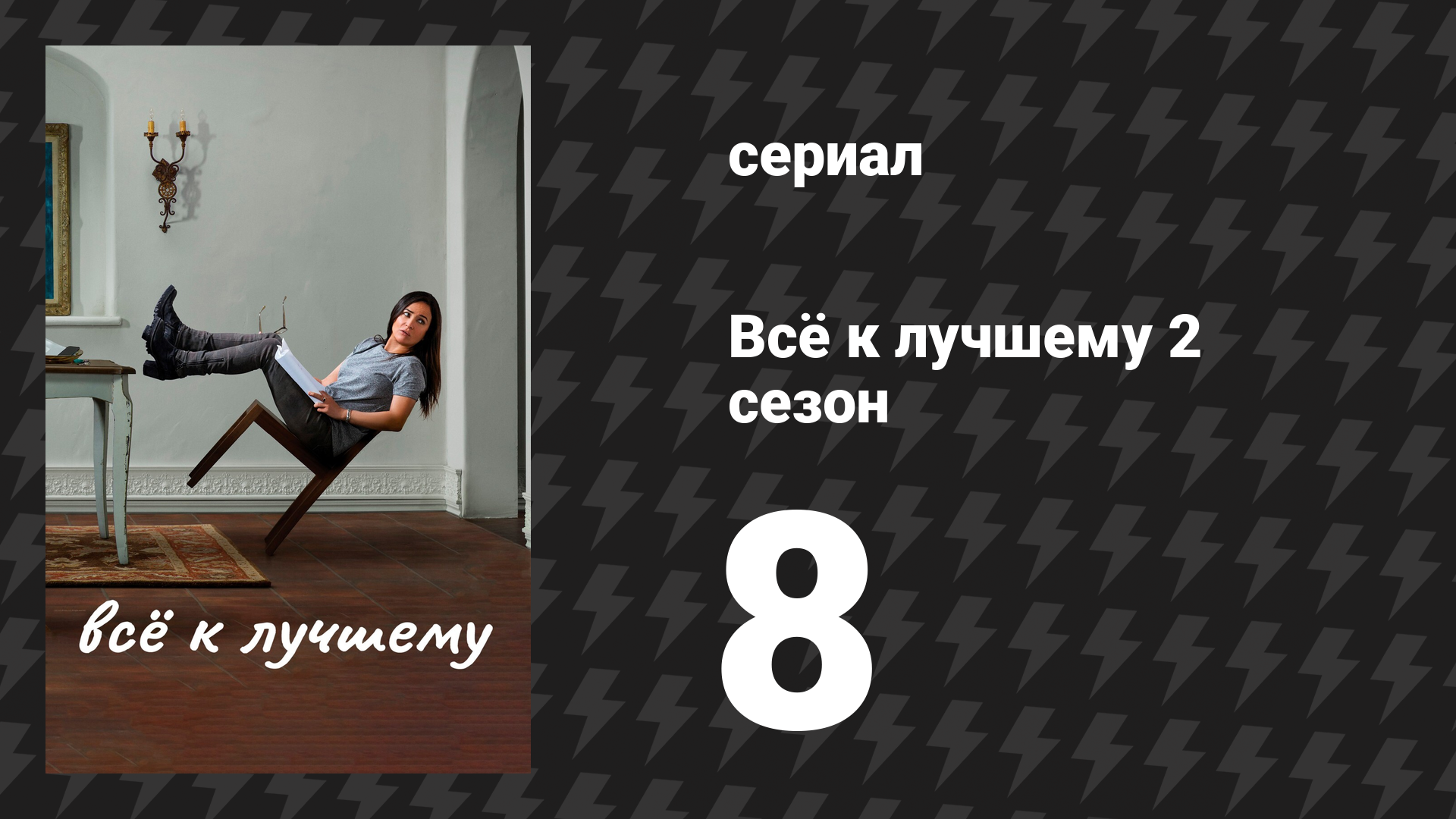 Всё к лучшему 2 сезон 8 серия «Арнольд Холл» (сериал, 2017)