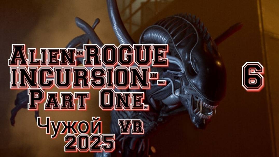 Alien: Rogue Incursion (Чужой) ч6 геймплей/ обзор vr игры/ смотри прохождение в хорошем качестве