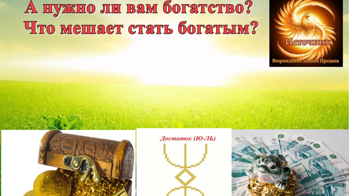 А нужно ли вам богатство?? Что мешает стать богатым?